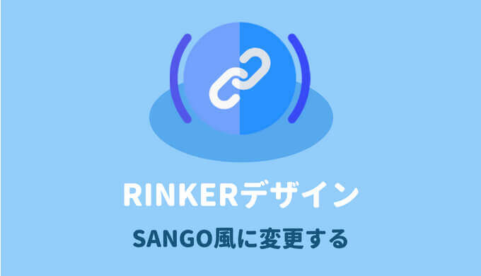 【SANGOカスタマイズ】プラグインRINKERのデザインをSANGO風にする | マサオカブログラボ